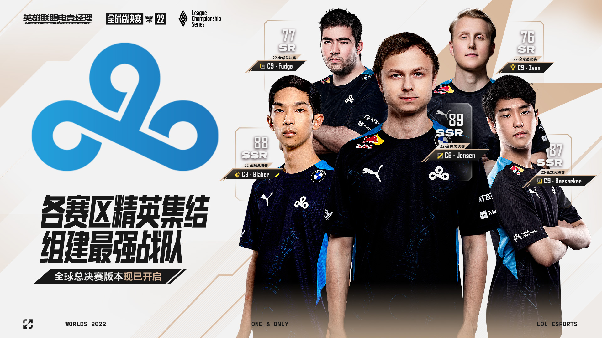 全球总决赛战队集结（LCS） - 英雄联盟电竞经理-小米游戏中心