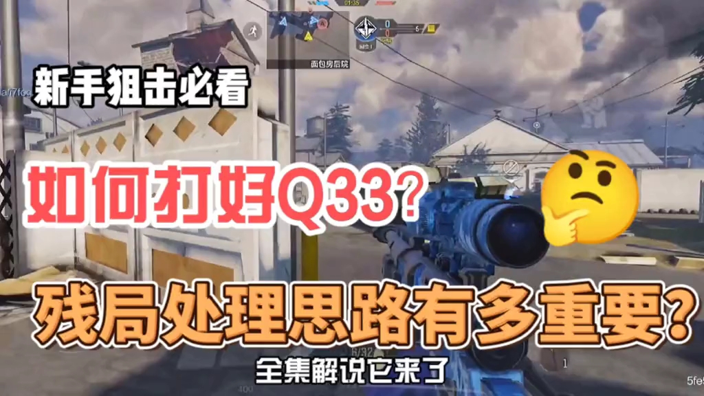 q33残局地图处理思路 - 使命召唤手游攻略-小米游戏中心