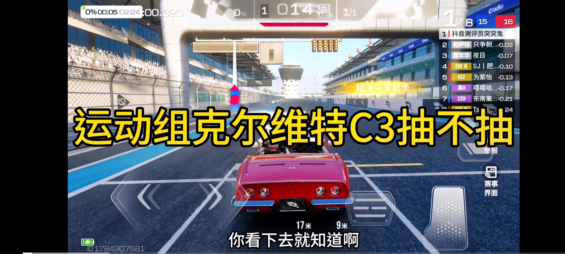 运动组克尔维特C3抽不抽 - 巅峰极速-春日远征-小米游戏中心