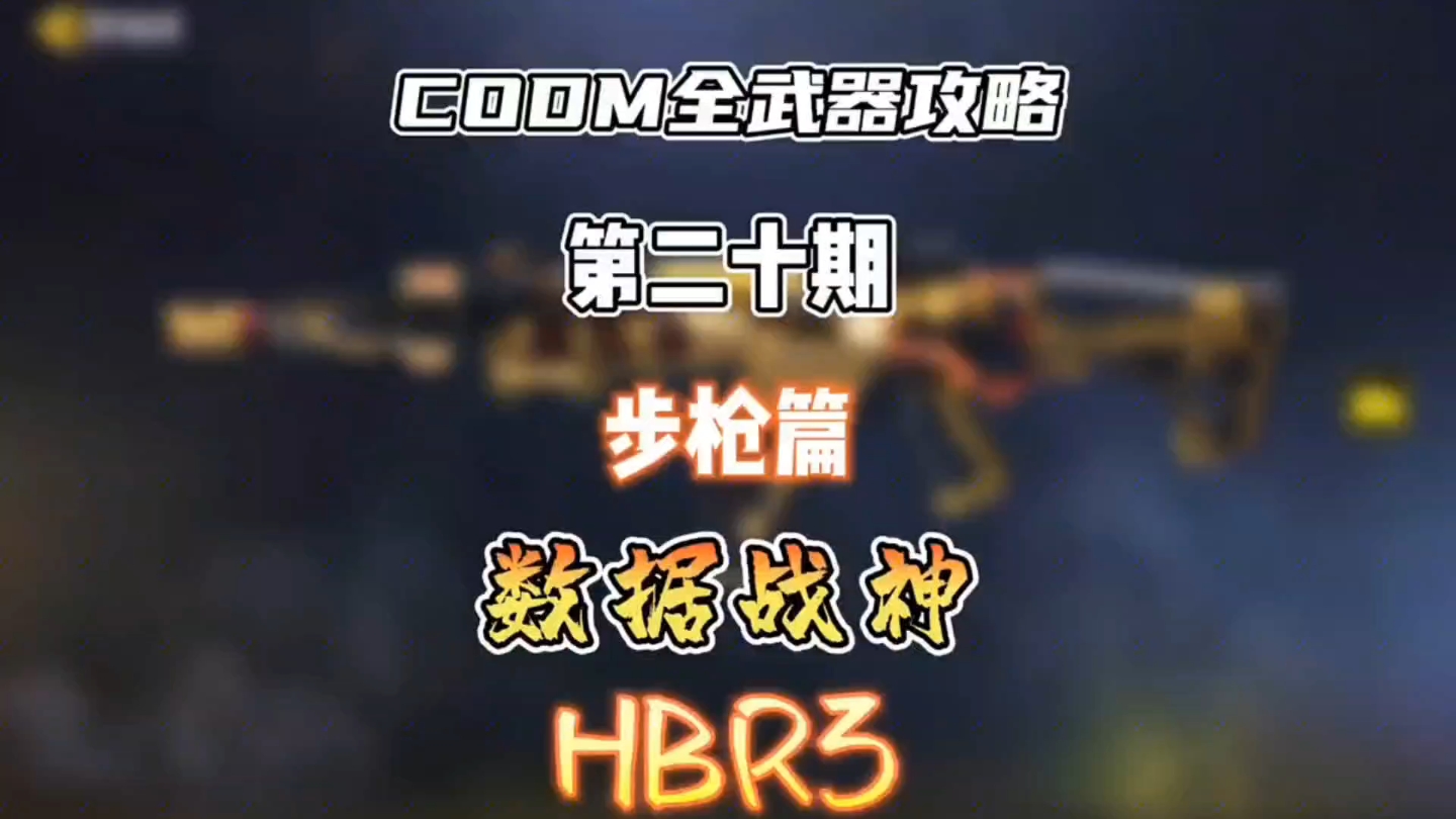 步枪数据战神-HBR3 - 使命召唤手游攻略-小米游戏中心