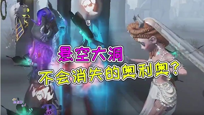三姨太│ 新版红蝶出现bug!唯一能穿过祭司大洞的监管者? 第五人格 小米游戏中心