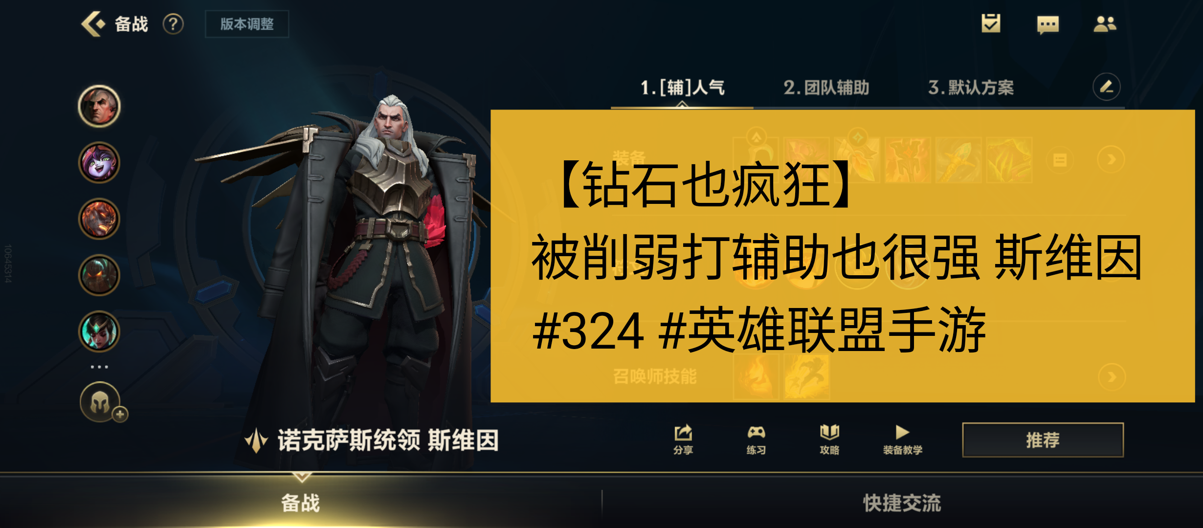 【钻石也疯狂】 被削弱打辅助也很强 斯维因 #324 #英雄联盟手游 - 英雄联盟手游攻略-小米游戏中心