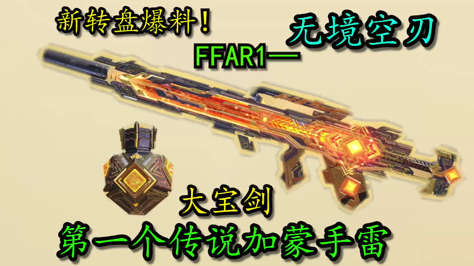 新转盘爆料FFAR1 - 使命召唤手游攻略-小米游戏中心