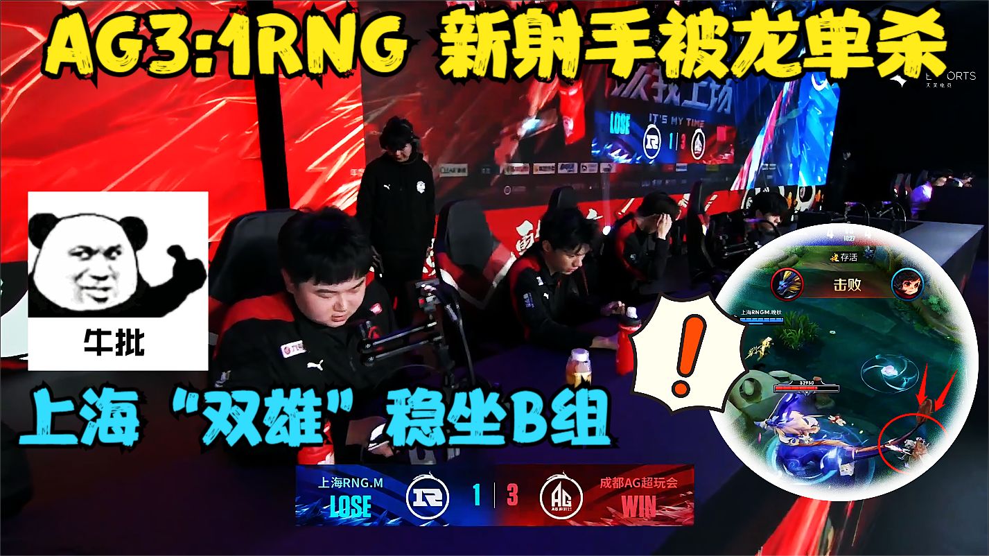 AG3：1RNGM，新射手被龙单杀，菜队互啄，上海"双雄"稳坐B组-小米游戏中心