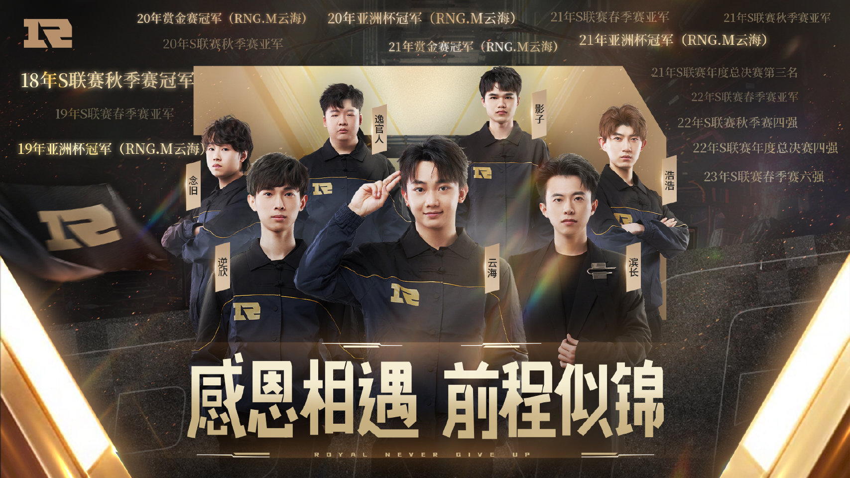 RNGM-QQ分部告别S联赛舞台-小米游戏中心