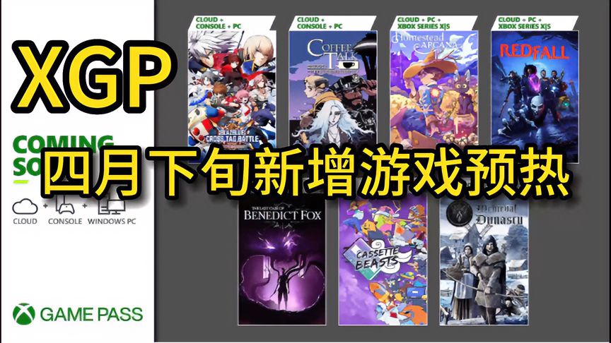 白嫖好游不间断!xbox四月下旬新游速览!你还玩的过来吗 小米游戏中心