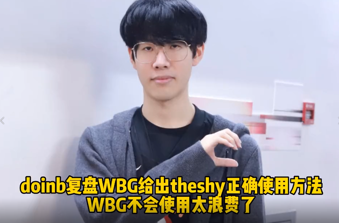 Doinb复盘WBG给出使用Tshy正确办法:微博不会用浪费-小米游戏中心