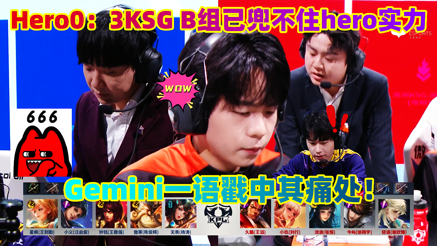 Hero0：3KSG掉B，B组已兜不住hero实力， Gemini一语戳中其痛处-小米游戏中心