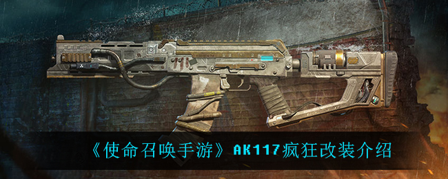 《使命召唤手游》AK117疯狂改装介绍 - 使命召唤手游-春节送神话资讯-小米游戏中心