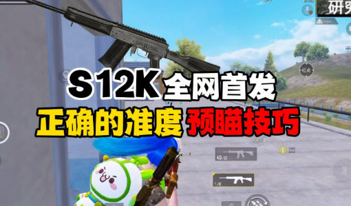 S12k全网首发正确的准度预瞄技巧 - 和平精英攻略-小米游戏中心