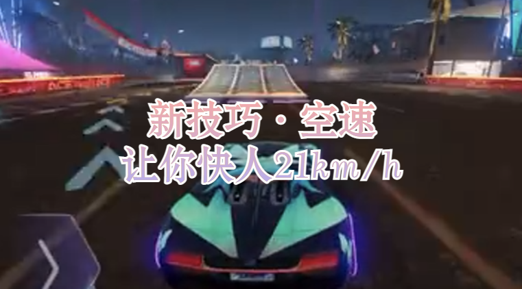新技巧・空速，让你快人21km/h - 王牌竞速-免费提车攻略-小米游戏中心