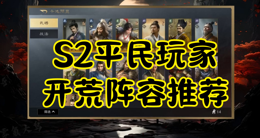 S2平民玩家开荒阵容推荐 - 三国：谋定天下-周年盛典攻略-小米游戏中心