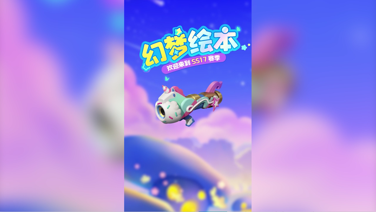 【新赛季爆料】SS17新赛季道具卡皮肤展示！ - 逃跑吧！少年资讯-小米游戏中心