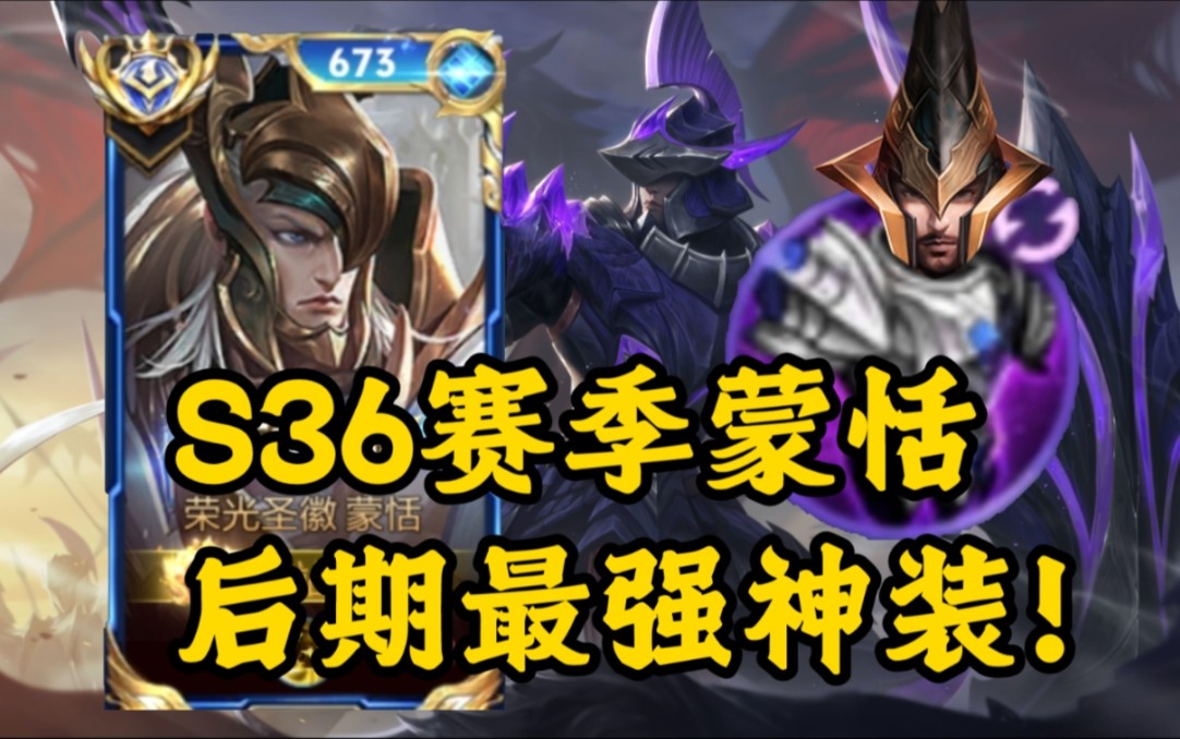 S36赛季T1边路“霸者不死流”蒙恬教学 - 王者荣耀攻略-小米游戏中心