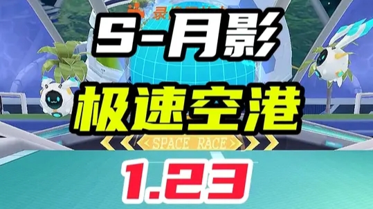 新联赛车S-月影试跑！太强了！极速空港1.23 - QQ飞车手游（六周年）攻略-小米游戏中心