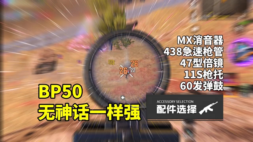 这套配件黑铁一样强，BP50足够秒-小米游戏中心