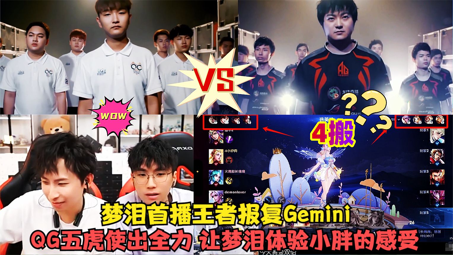 梦泪首播王者报复Gemini，QG五虎使出全力，让梦泪体验小胖的感受-小米游戏中心