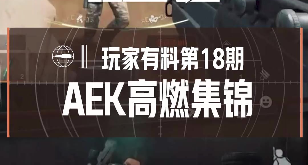 见过这么帅的AEK击杀集锦吗？-小米游戏中心