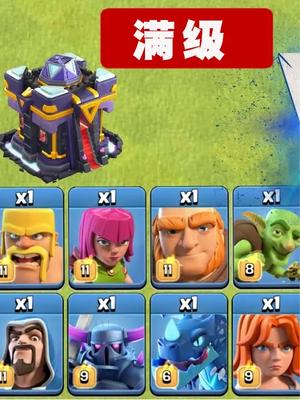 12本存在感极低的兵种，还挺好用的？！ #部落冲突 #部落冲突小新 - 部落冲突-部落冲杯节-小米游戏中心