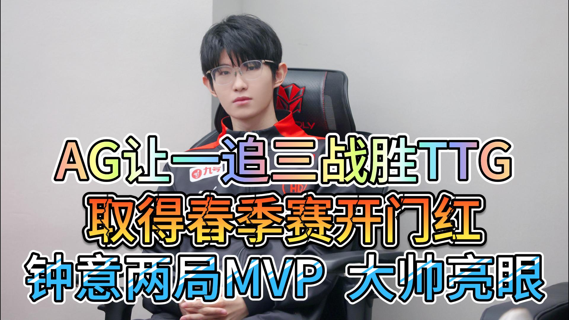 AG让一追三战胜TTG，取得春季赛开门红，钟意两局MVP，大帅亮眼-小米游戏中心