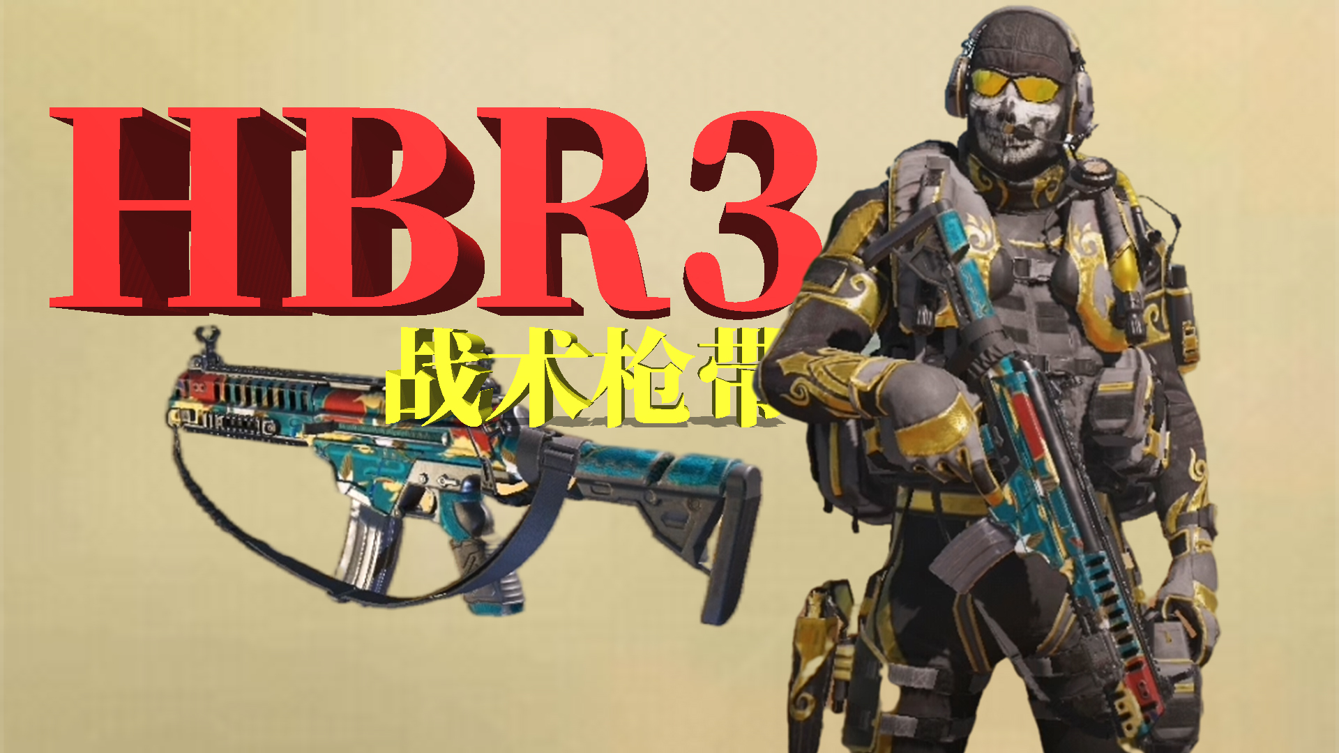 使命召唤手游 ：HBR3步枪，新出战术枪带，鸡肋？ - 使命召唤手游视频-小米游戏中心