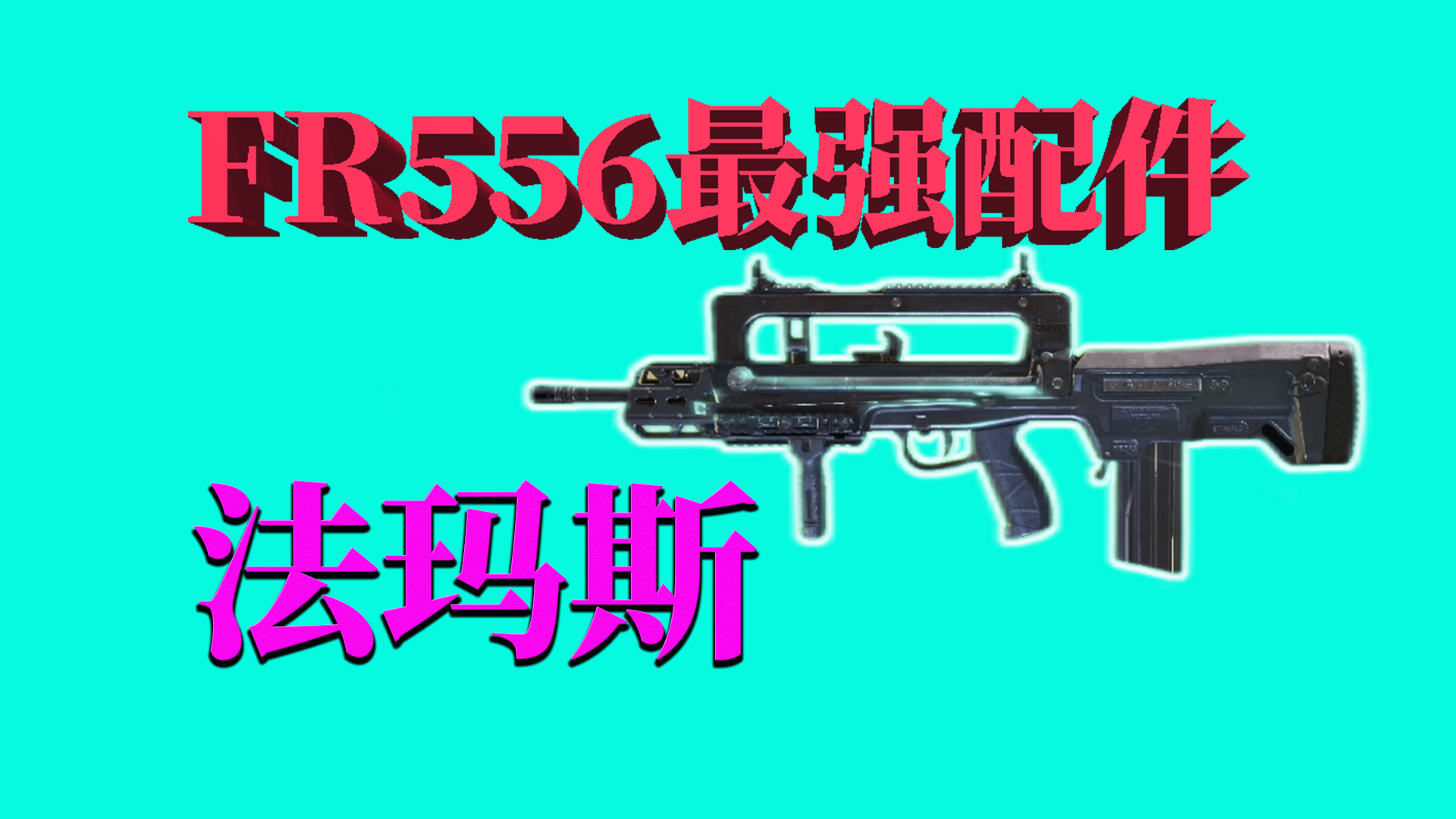 使命召唤手游 ：FR556最强配件，还得这样玩 - 使命召唤手游视频-小米游戏中心
