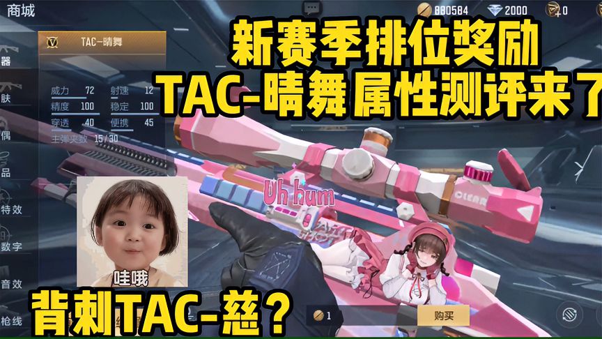 穿越火线-枪战王者：新赛季排位武器TAC-晴舞属性测评来了，到底有没有背刺TAC-慈呢-小米游戏中心