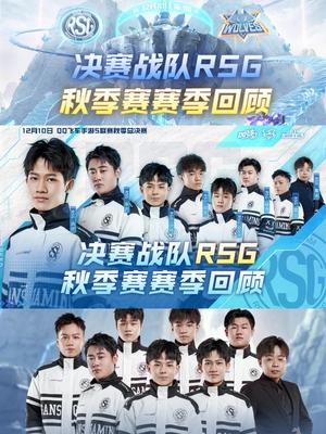 决赛战队RSG秋季赛赛季回顾 - QQ飞车手游-送A车-小米游戏中心