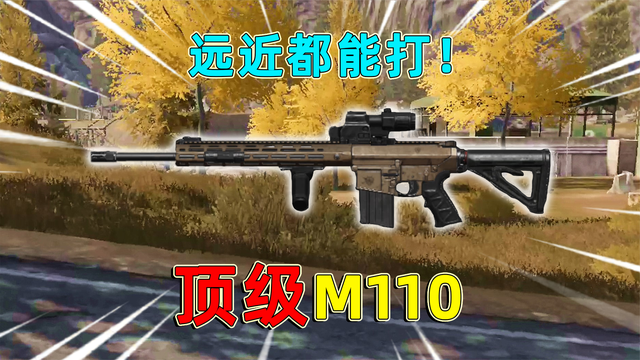 暗区突围：顶级满改M110，后坐力几乎为零，远近都能打！-小米游戏中心