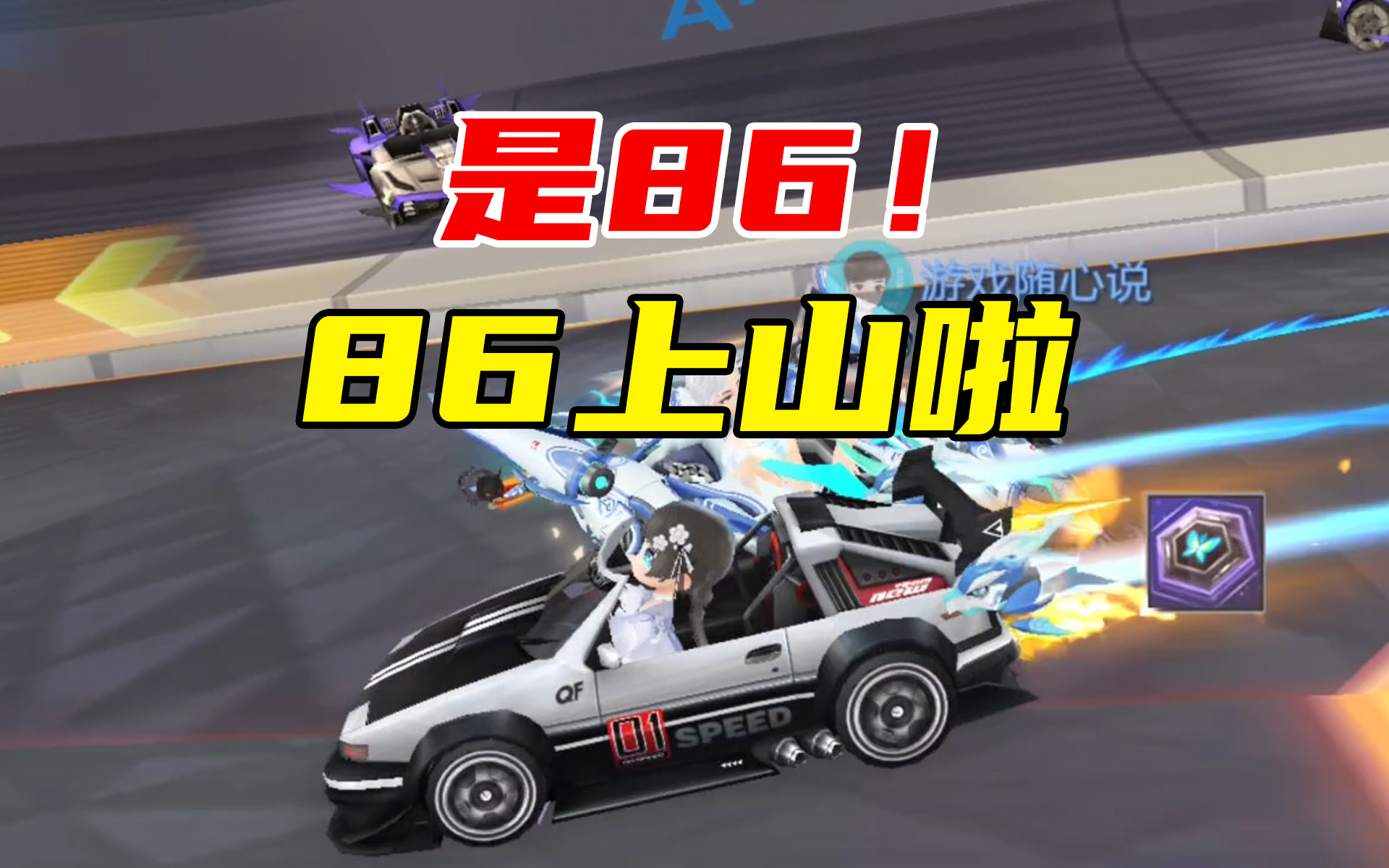 86正在热身！正版AE86，即将免费送！！！-小米游戏中心