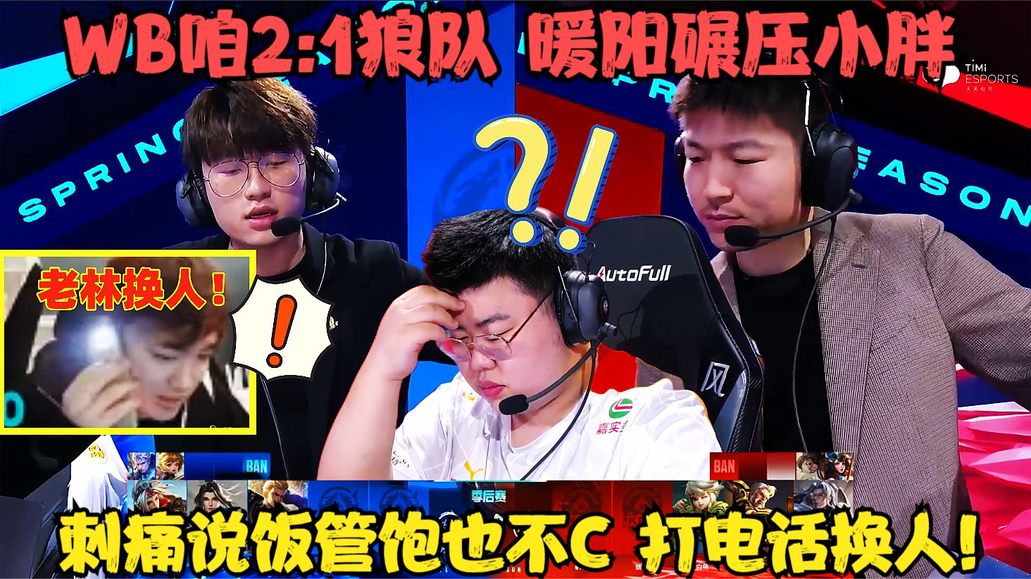 WB2：1狼队，暖阳碾压小胖，刺痛说饭管饱也不C，打电话给老林换人-小米游戏中心