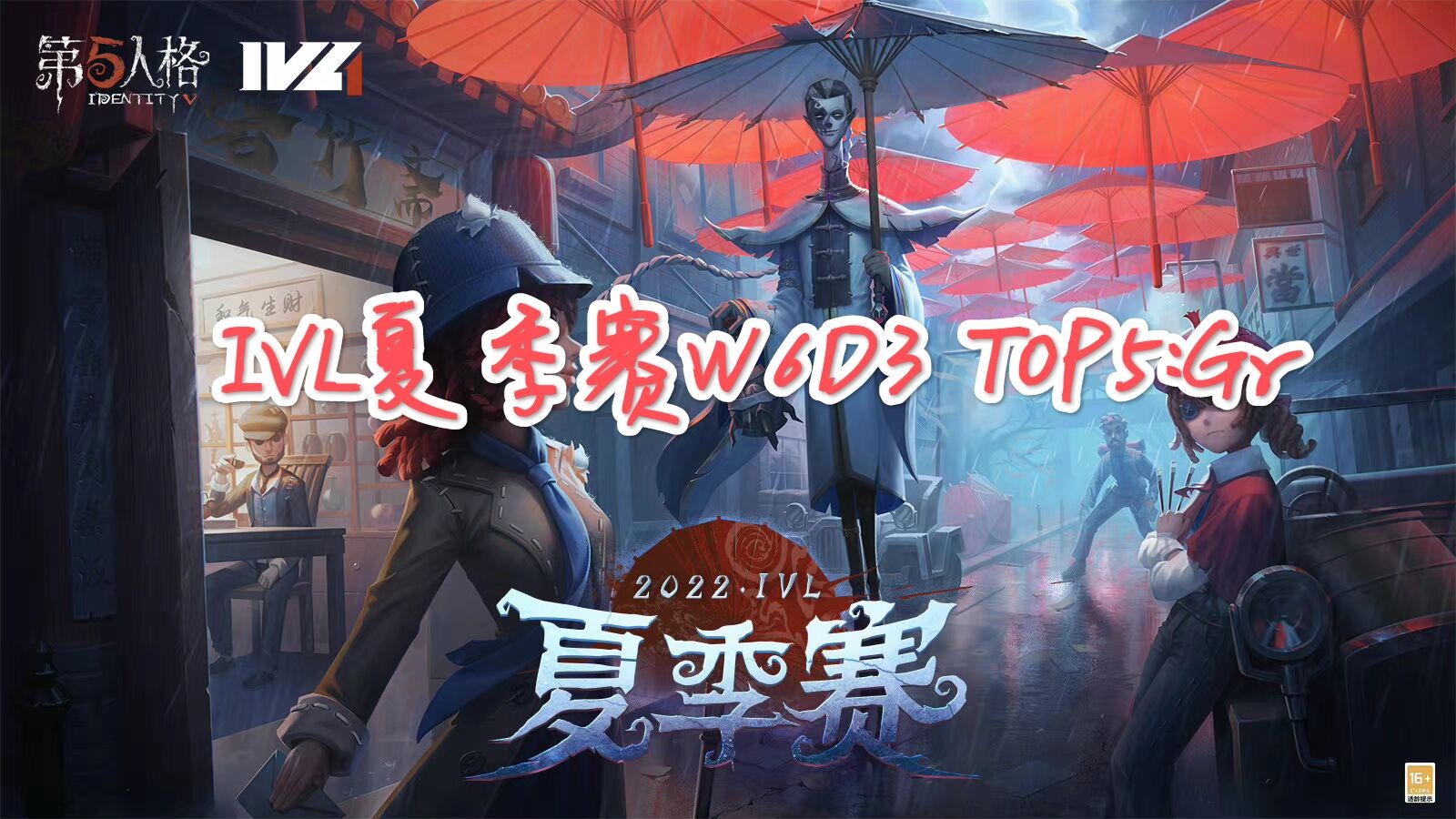 IVL夏季赛W6D3 TOP5：Gr-小米游戏中心
