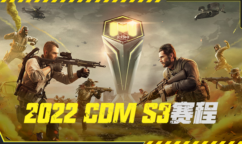 【赛事资讯】酣战在即！一图看懂S3常规赛赛程！ - 使命召唤手游（赢888元红包）资讯-小米游戏中心