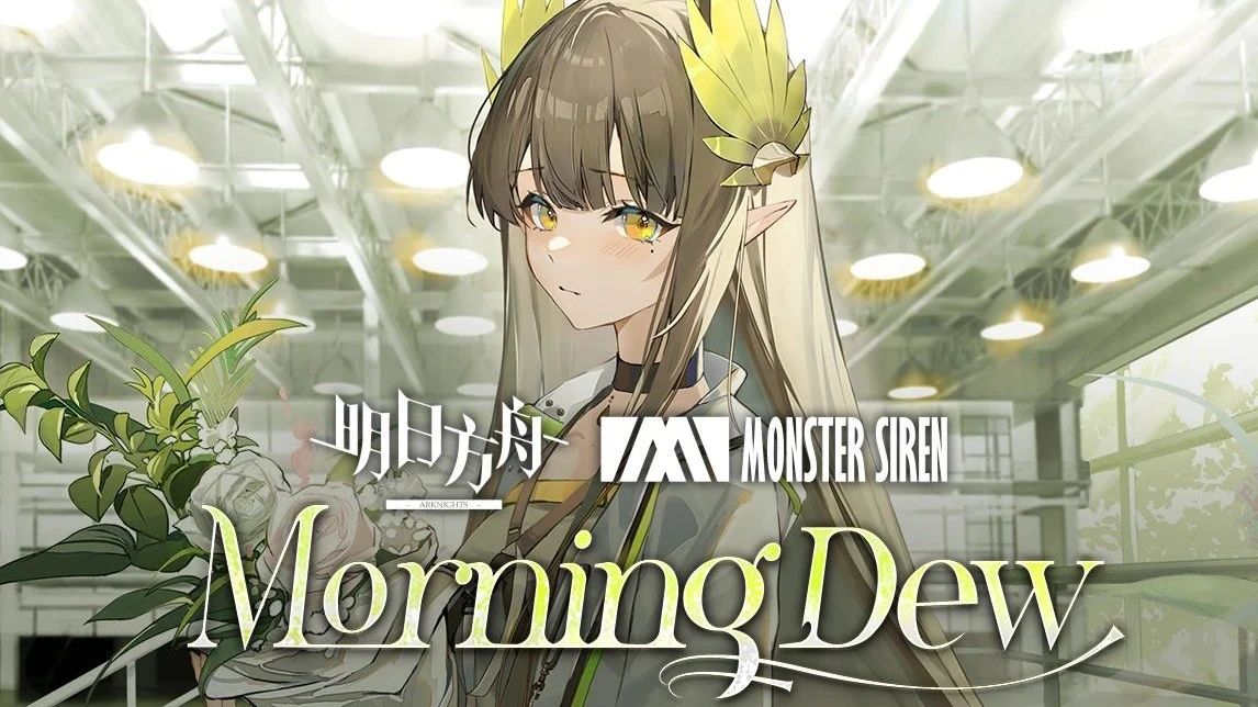 EP - Morning Dew - 明日方舟资讯-小米游戏中心