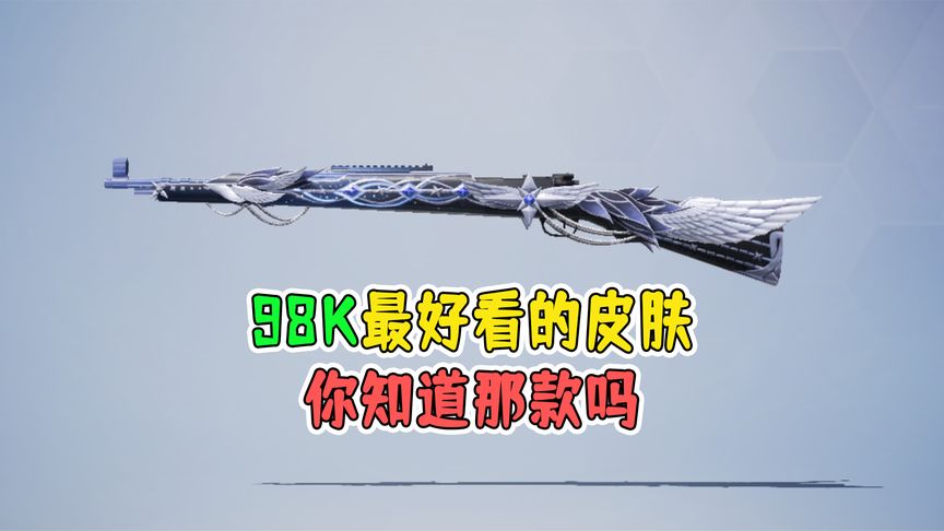 98K最好看的皮肤，你知道是那一款吗？-小米游戏中心