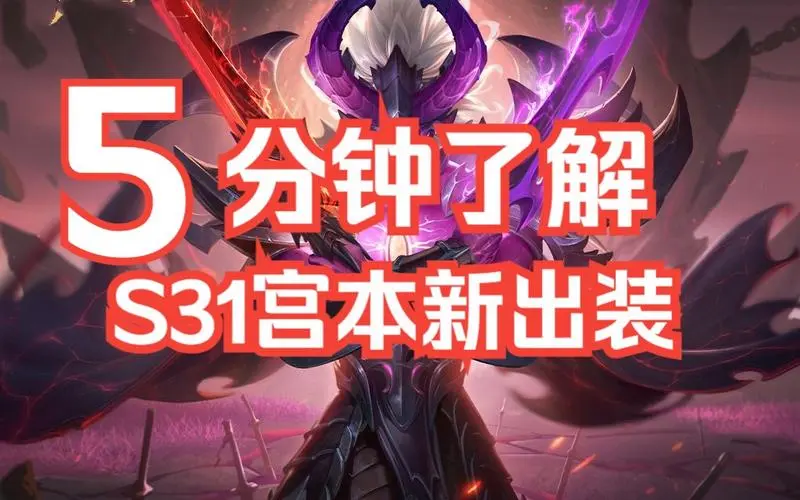 s31赛季宫本教学讲解以及操作设置搭配 - 王者荣耀攻略-小米游戏中心