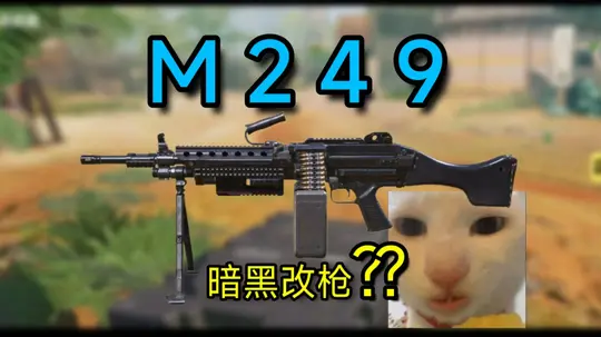 暗黑改枪王-M249-小米游戏中心