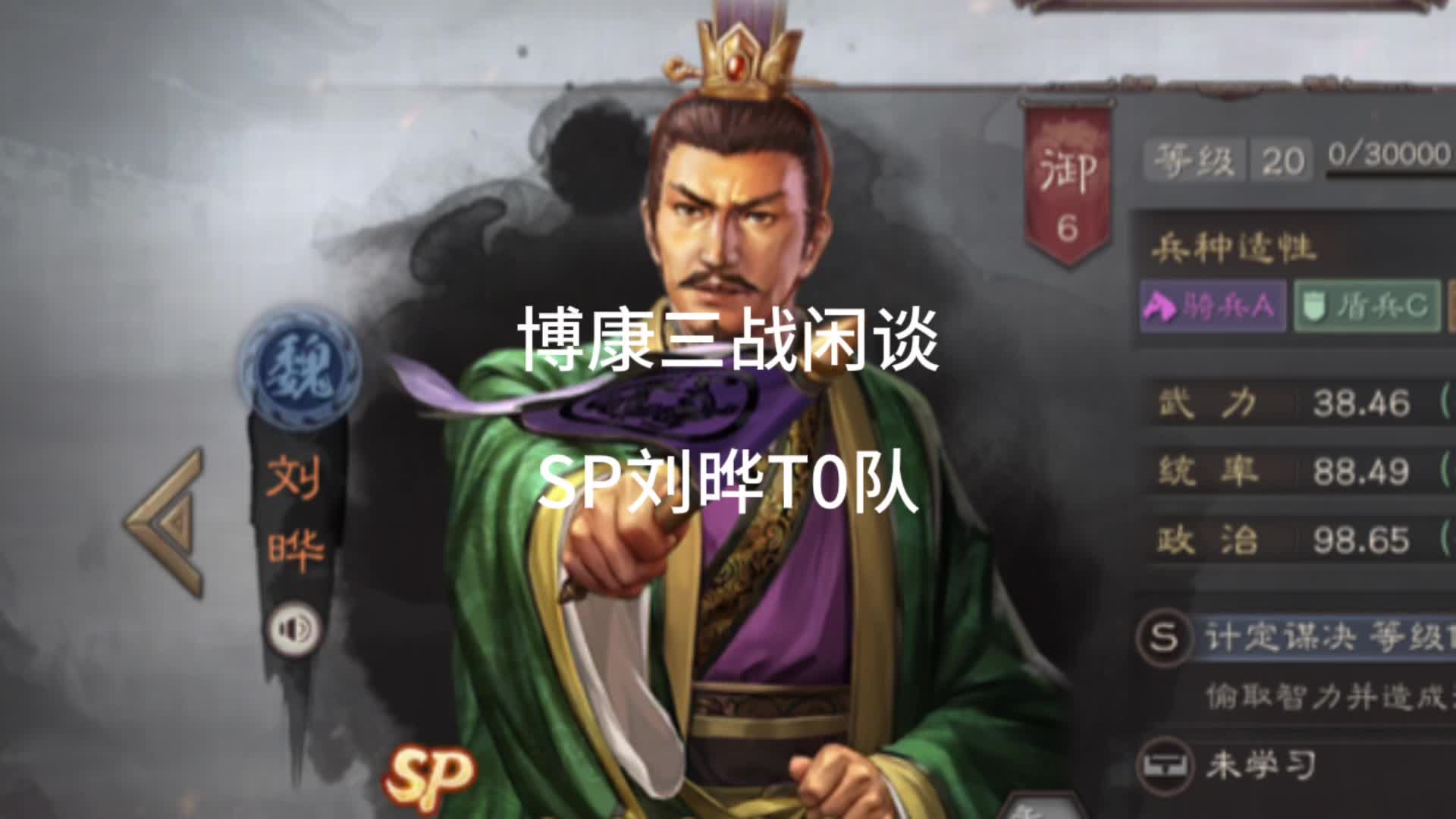 三战闲谈，SP刘晔T0队-小米游戏中心