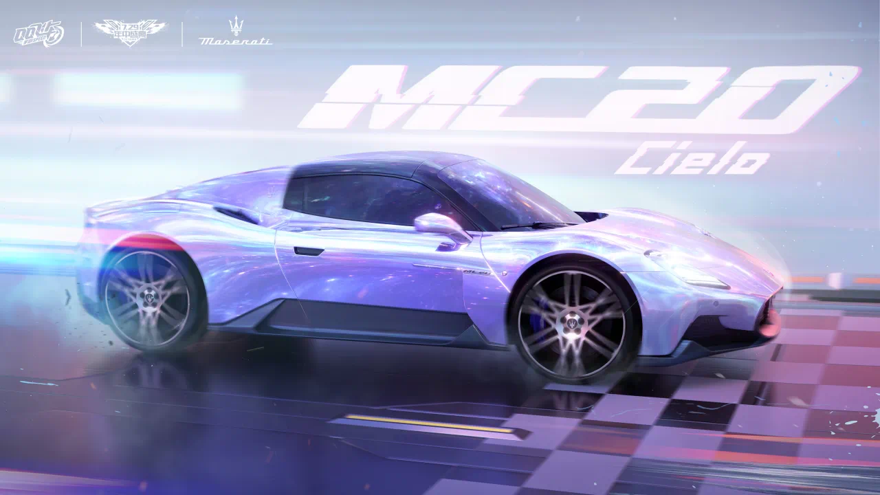 【橘长爆料】恭喜您成为尊贵的「玛莎拉蒂MC20」车主！-小米游戏中心