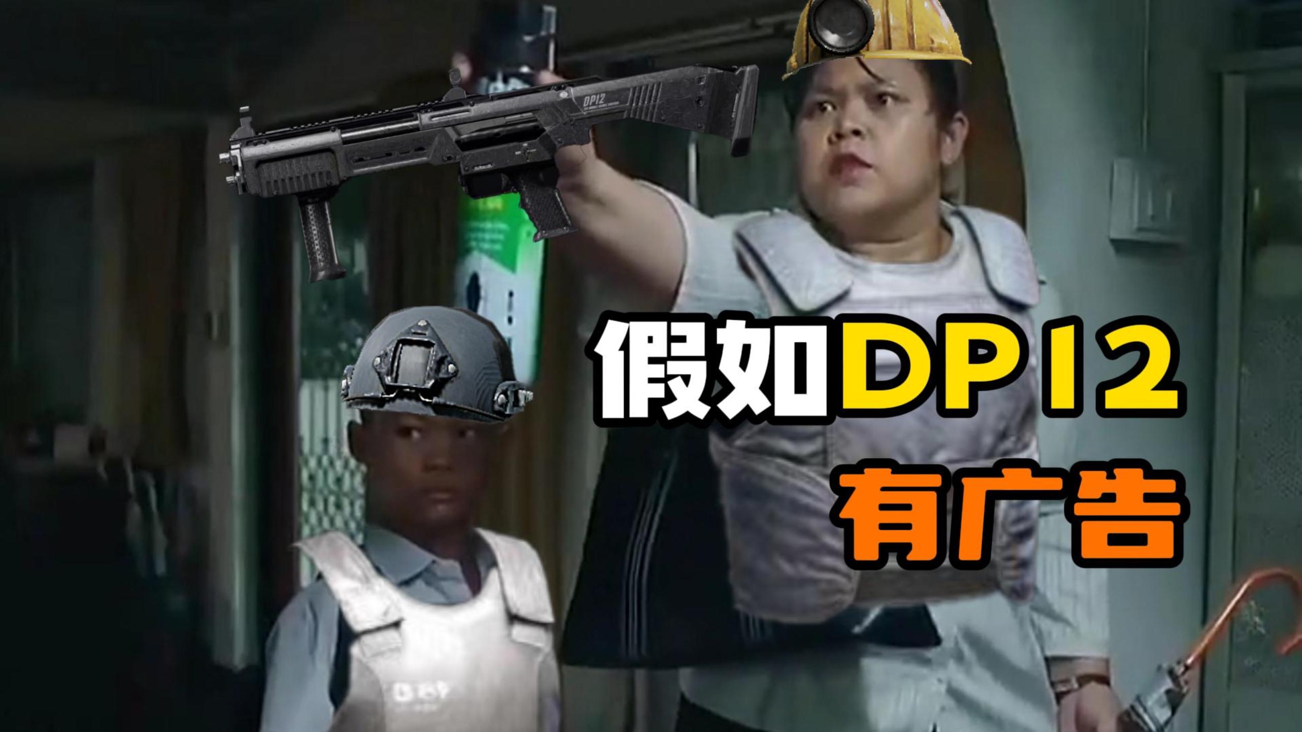 暗区突围：假如DP12有广告-小米游戏中心