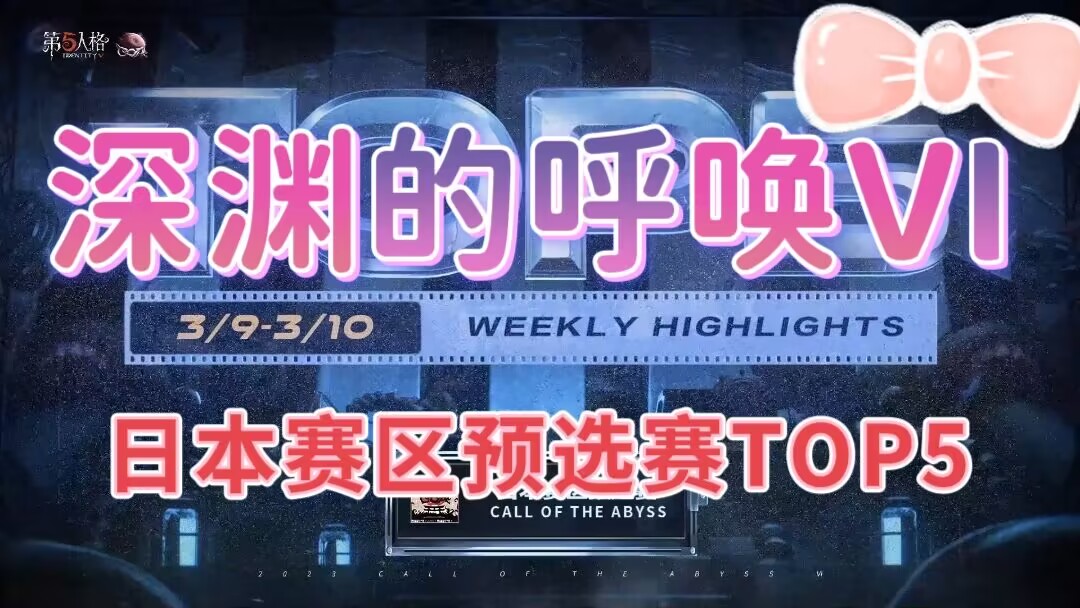 深渊的呼唤VI日本赛区预选赛TOP5-小米游戏中心