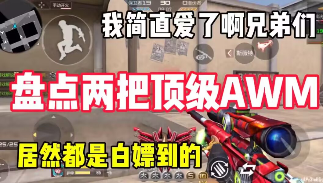 盘点两把顶级英雄级AWM系列武器-小米游戏中心