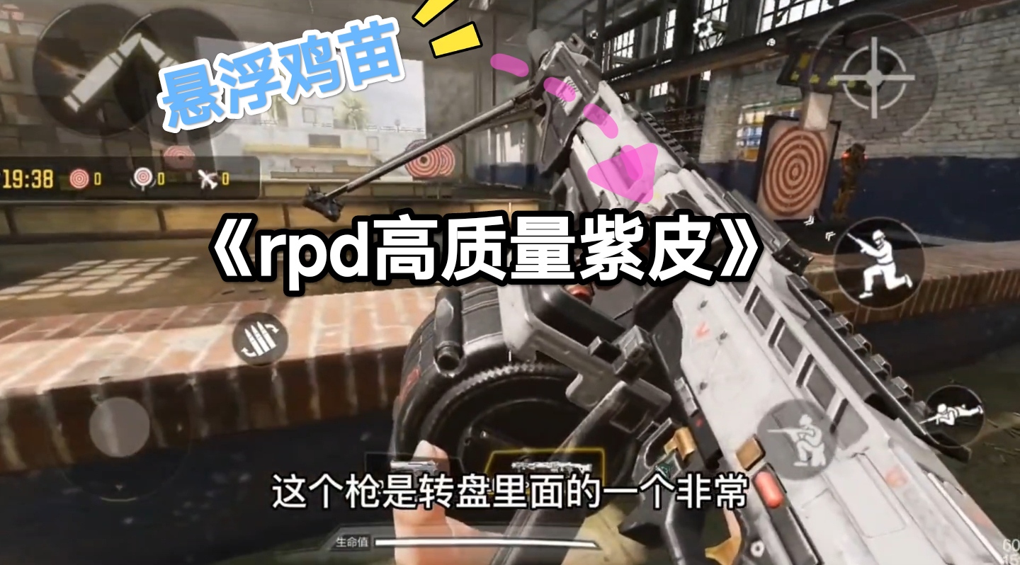 rpd高质量紫皮，悬浮鸡苗！ - 使命召唤手游攻略-小米游戏中心
