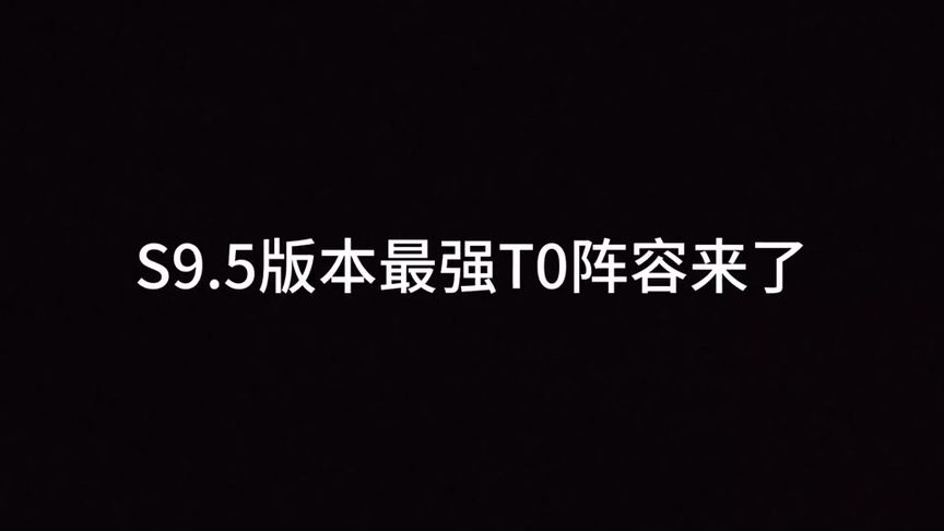 S9.5新赛季最强T0阵容——保姆级教学，学会轻松上王者 - 金铲铲之战攻略-小米游戏中心
