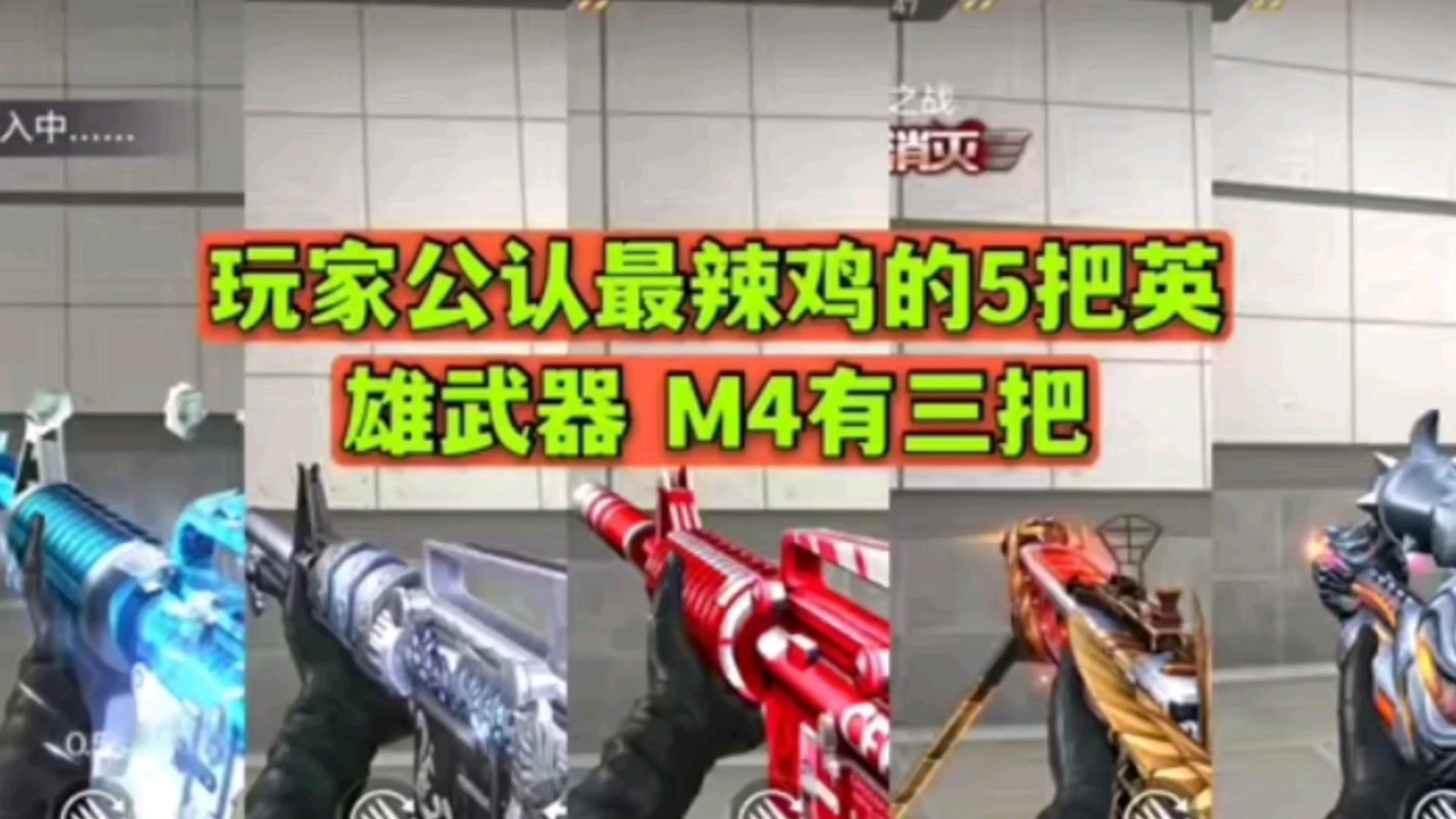 Cf手游：玩家公认最差的5把英雄武器 M4有三把 小米游戏中心
