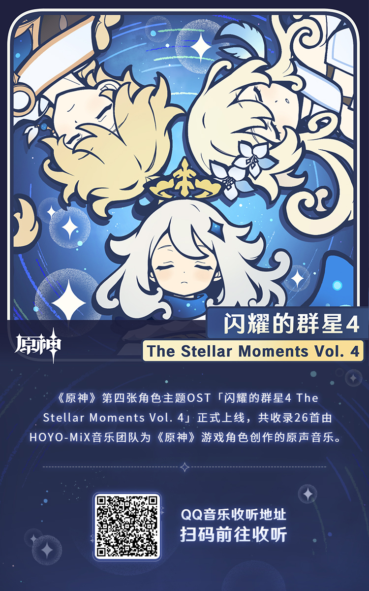 「闪耀的群星4 The Stellar Moments Vol. 4」现已正式上线-小米游戏中心