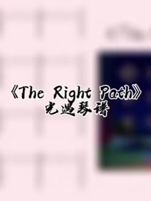 《The Right Path》-小米游戏中心