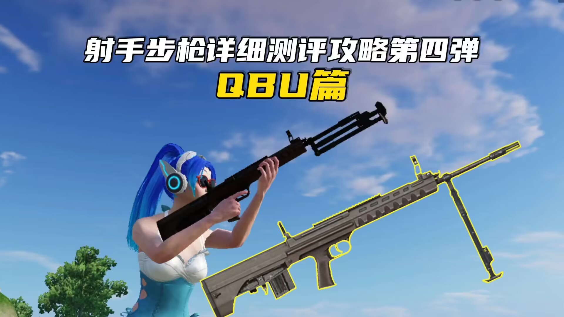 和平精英QBU射手步枪详细测评攻略，同类武器中堪称“连狙之王”！-小米游戏中心