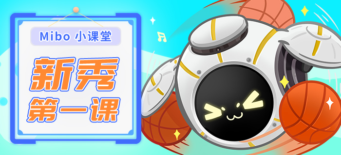 【攻略】Mibo小课堂：新秀第一课攻略-小米游戏中心