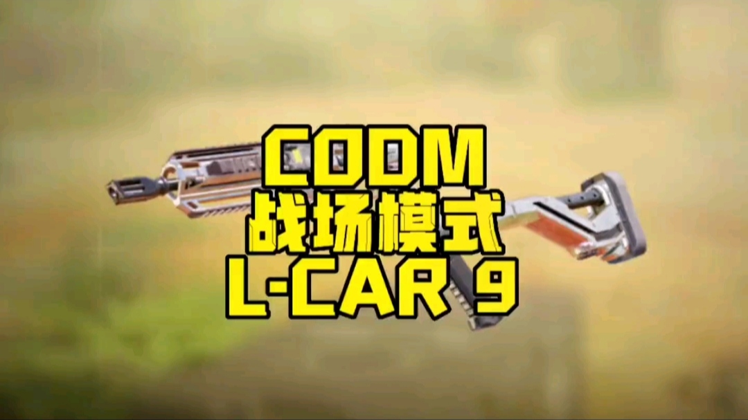 战场模式手枪——L-CAR 9# - 使命召唤手游攻略-小米游戏中心